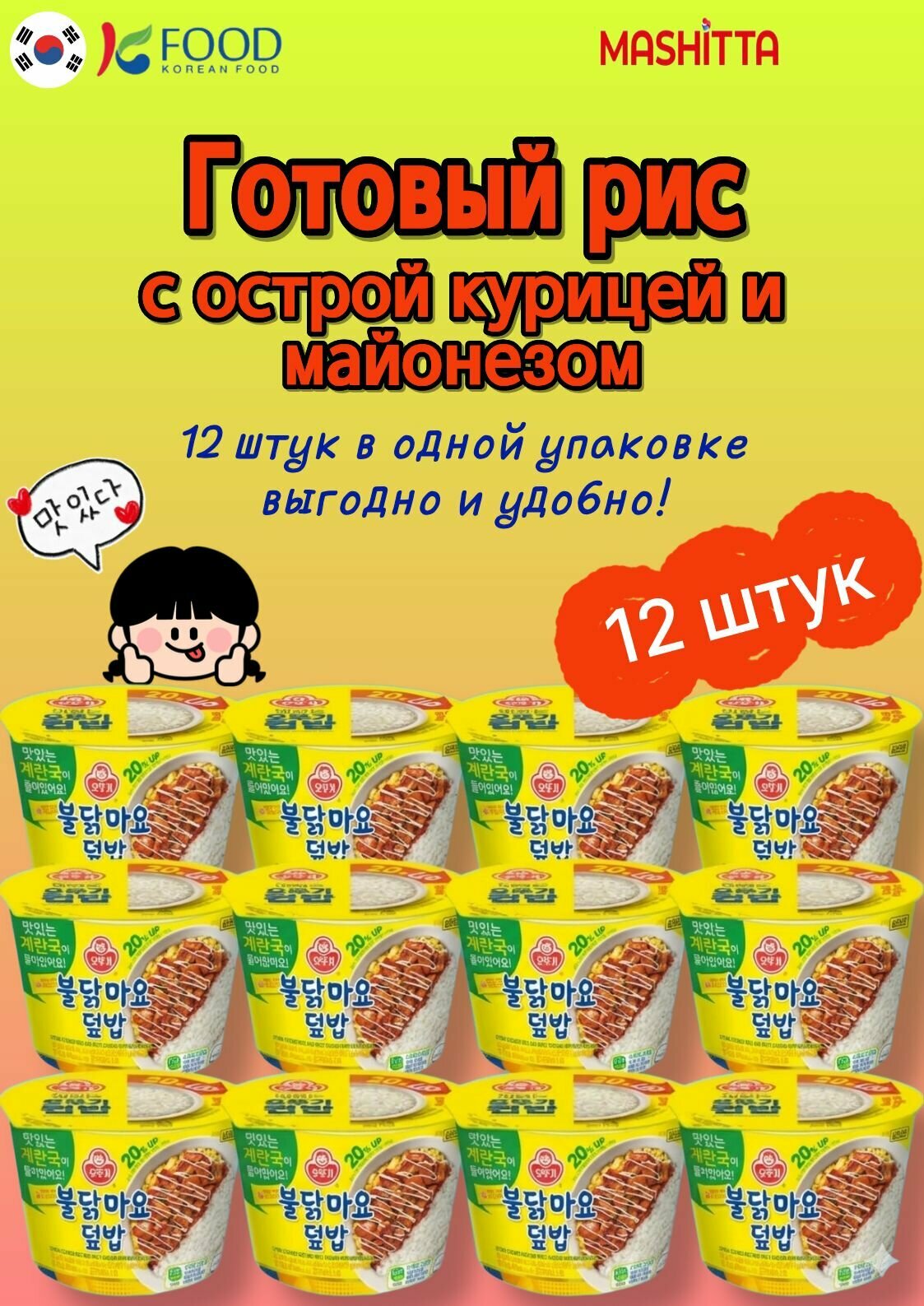 Готовый рис с острой курицей и майонезным соусом, 12 шт. (коробка)