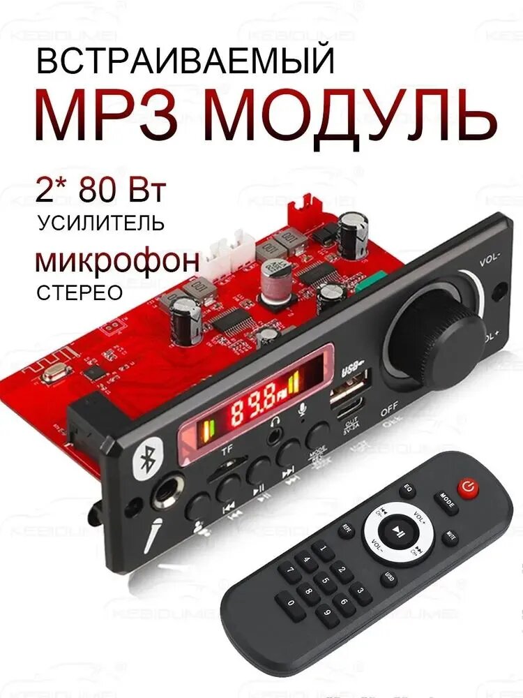 MP3-плеер для автомобиля с Bluetooth, FM, MP3, 2*80 Вт, микрофон, пульт ДУ, черный