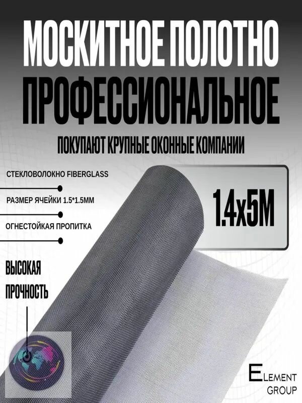 Москитная сетка на окна от комаров 1,4х5 полотно от комаров, мух, насекомых серое