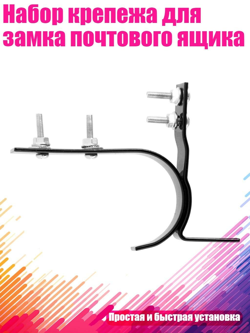 Набор крепежа для замка почтового ящика