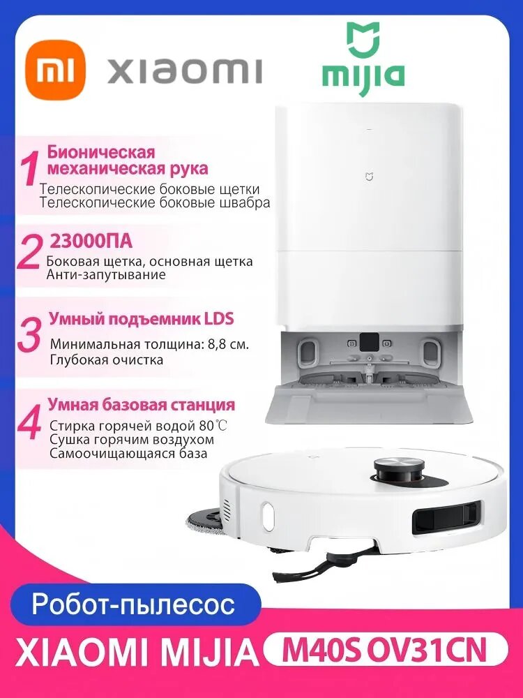 Mijia Робот-пылесос CN Версия, Xiaomi Робот-пылесос Mi Omni lnfinite Robot Vacuum M40S (Модель OV31CN) Версия бака для воды, Сила всасывания 23000 Па, белый, белый, прозрачный