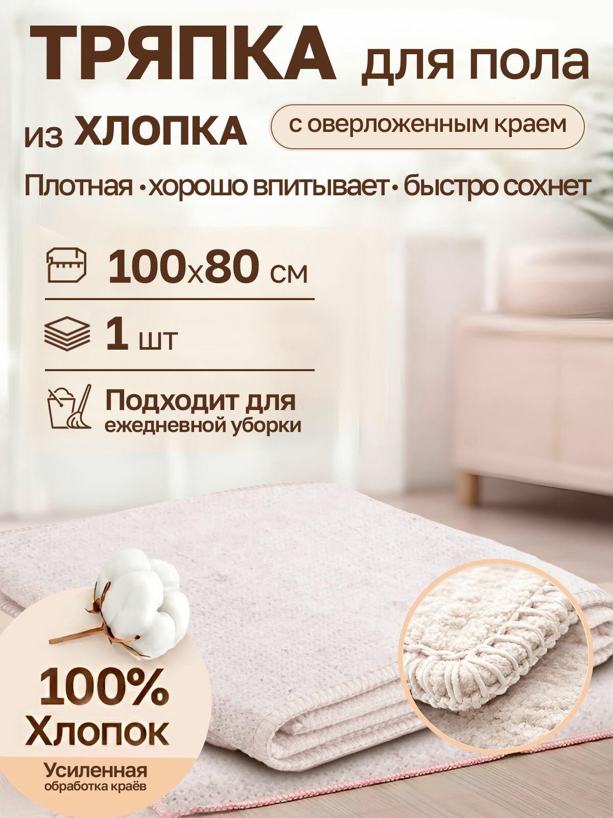 Тряпка для пола из хлопка 100х80 см, плотная, хорошо впитывает, быстро сохнет, 1 шт, половая большая, для ежедневной уборки