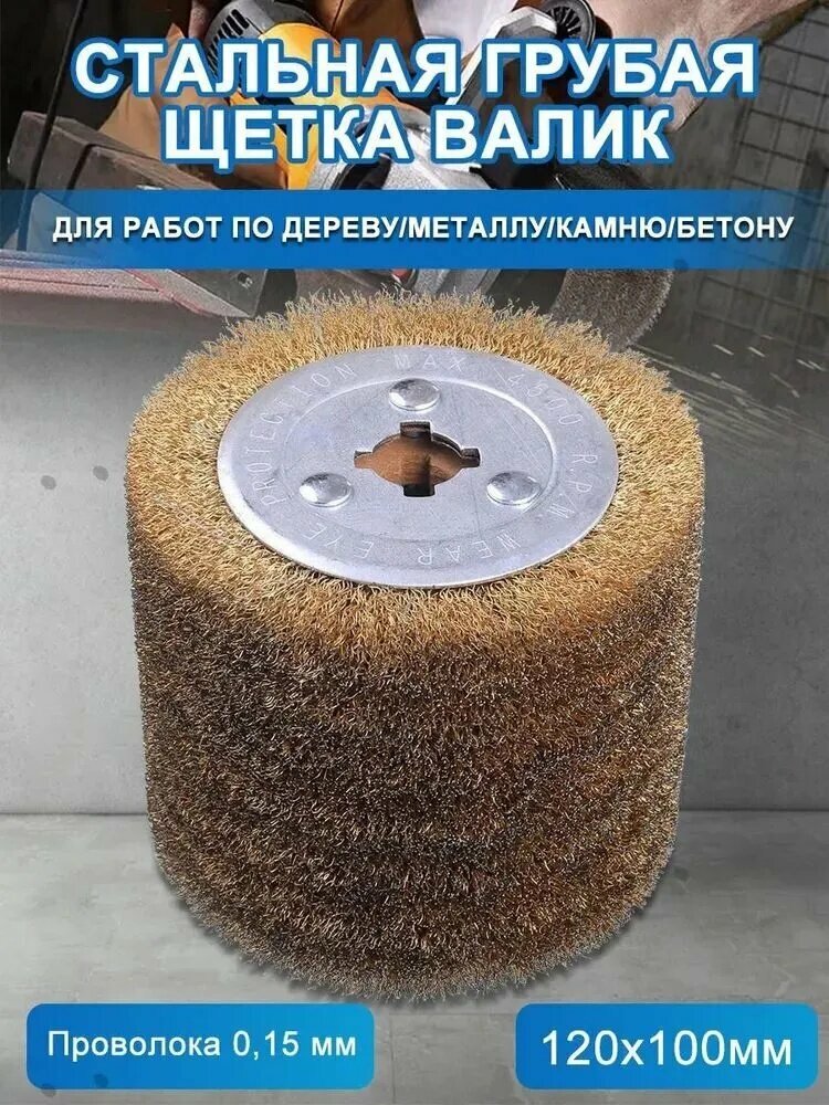 Щетка для щеточных шлифмашинll0.15