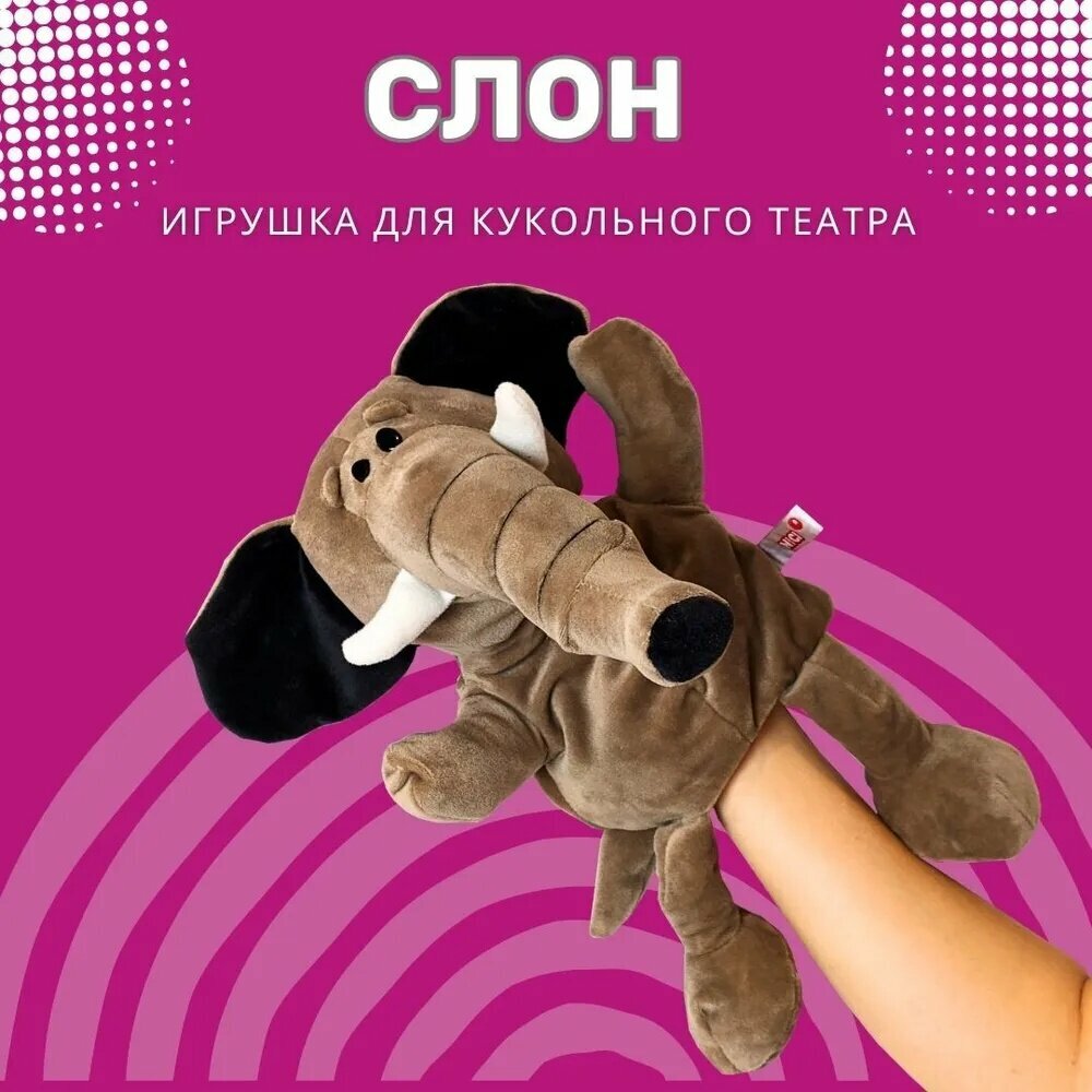 Кукольный театр на руку Слон / Игрушка перчатка мягкая для детского домашнего театра