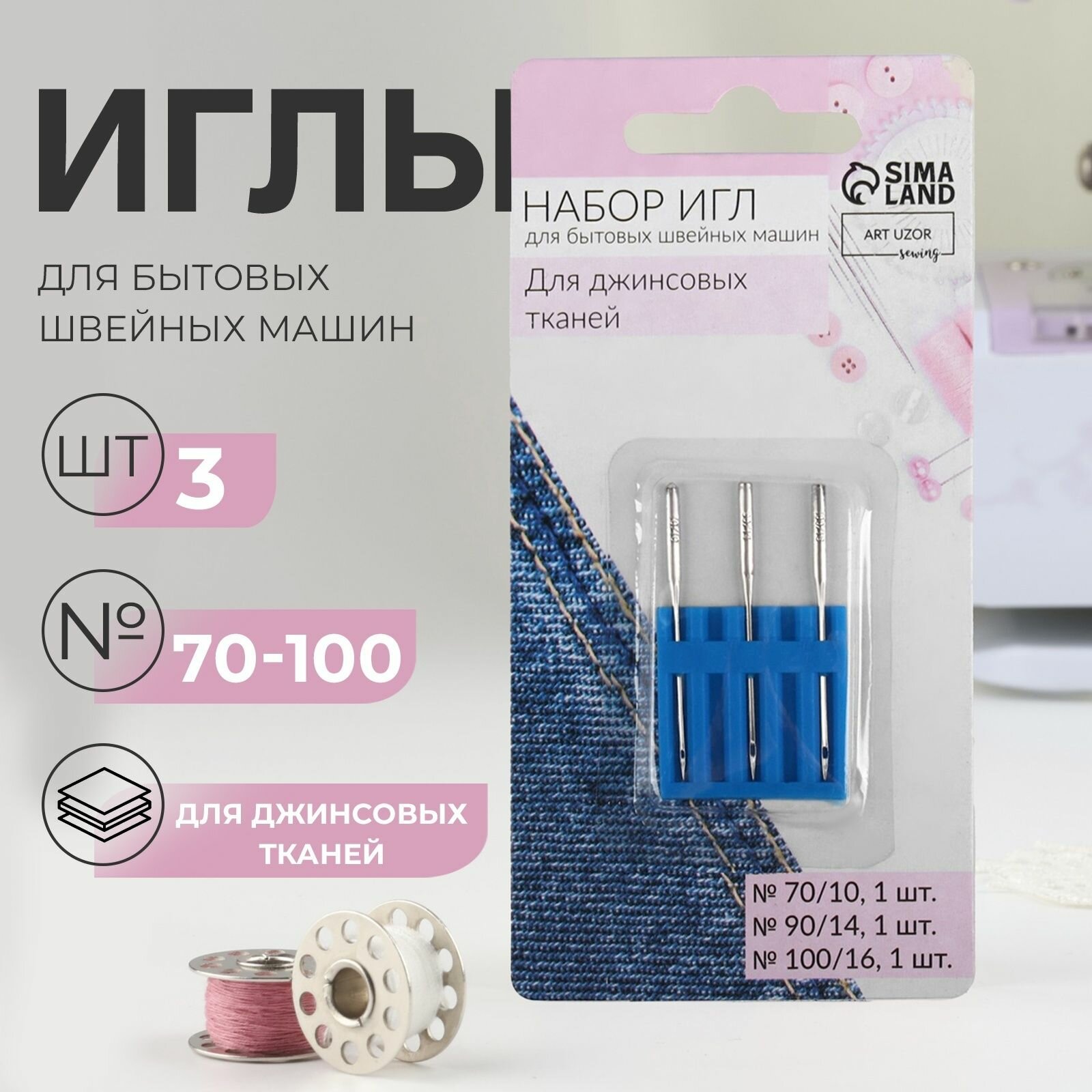 Набор игл 6 шт, для бытовых швейных машин, для джинсовых тканей, №70-100