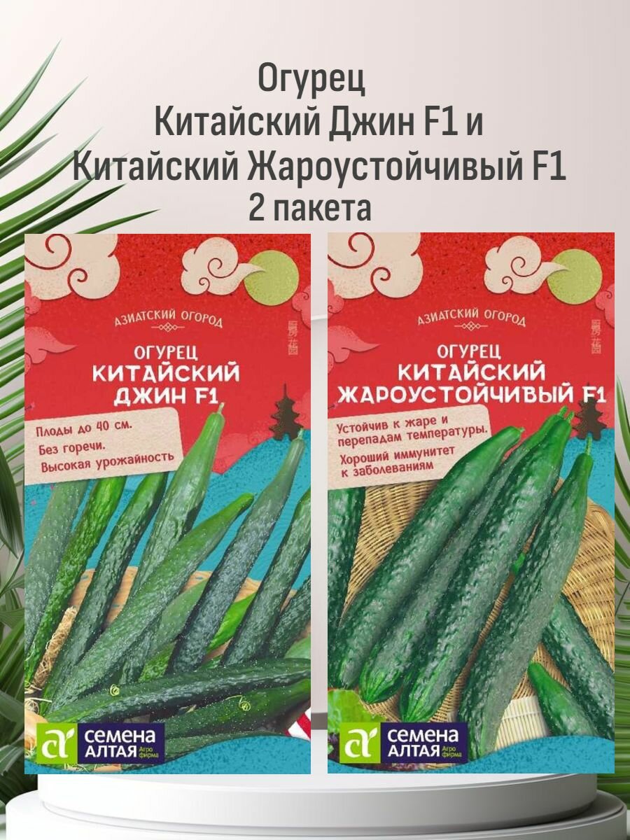 Огурец Китайский джин F1 и Китайский Жароустойчивый 2 пакета