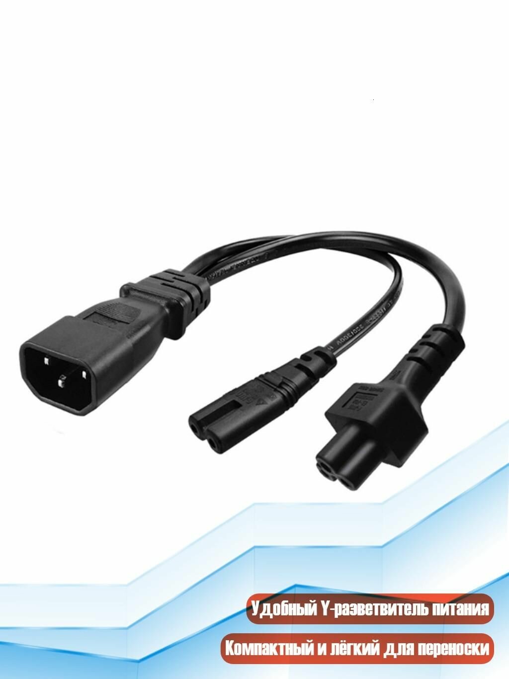 Кабель-разветвитель IEC320-C14 C7/C5