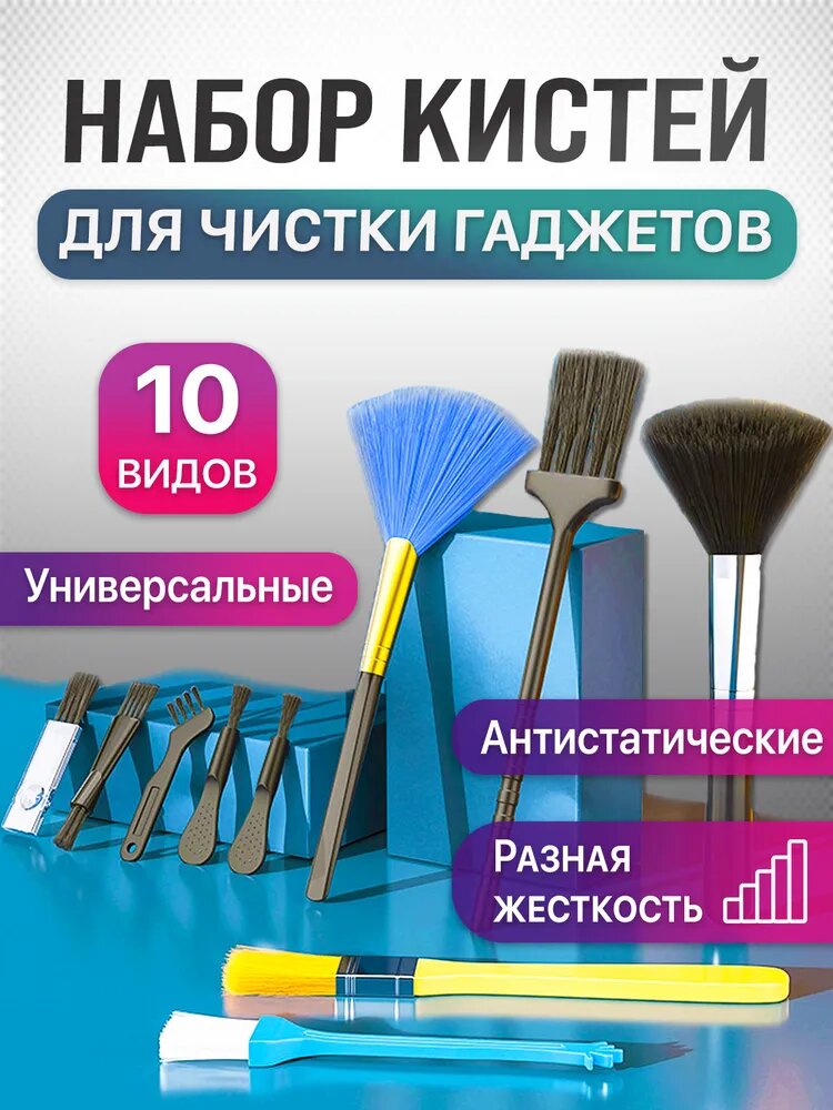 Набор кистей для чистки гаджетов, 10 штук, антистатические: для телефона, ноутбука, компьютера, наушников, клавиатуры
