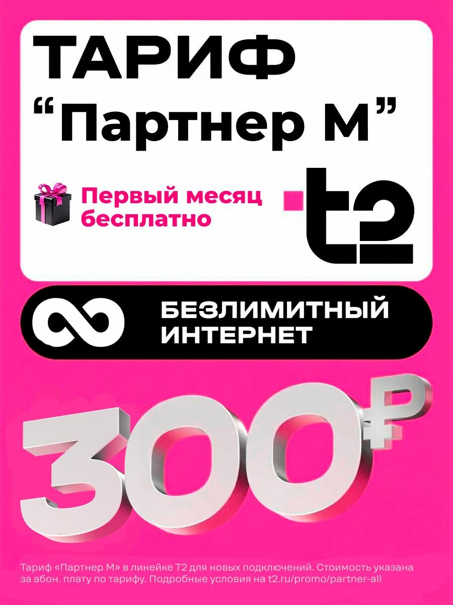 Сим-карта Теле 2 с безлимитным интернетом и раздачей. 1000 минут и 200 смс за 300рублей в месяц. Тариф "Партнер М"