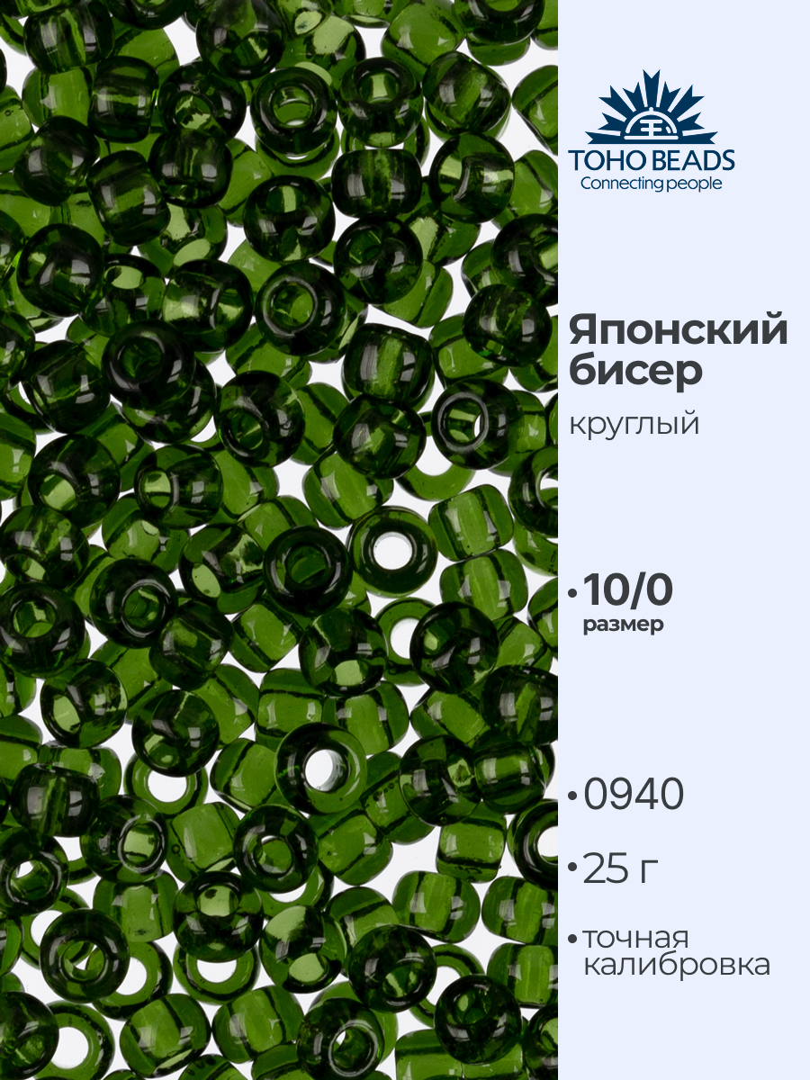 Бисер японский Тохо 10 круглый 1 25 г №0940 травяной