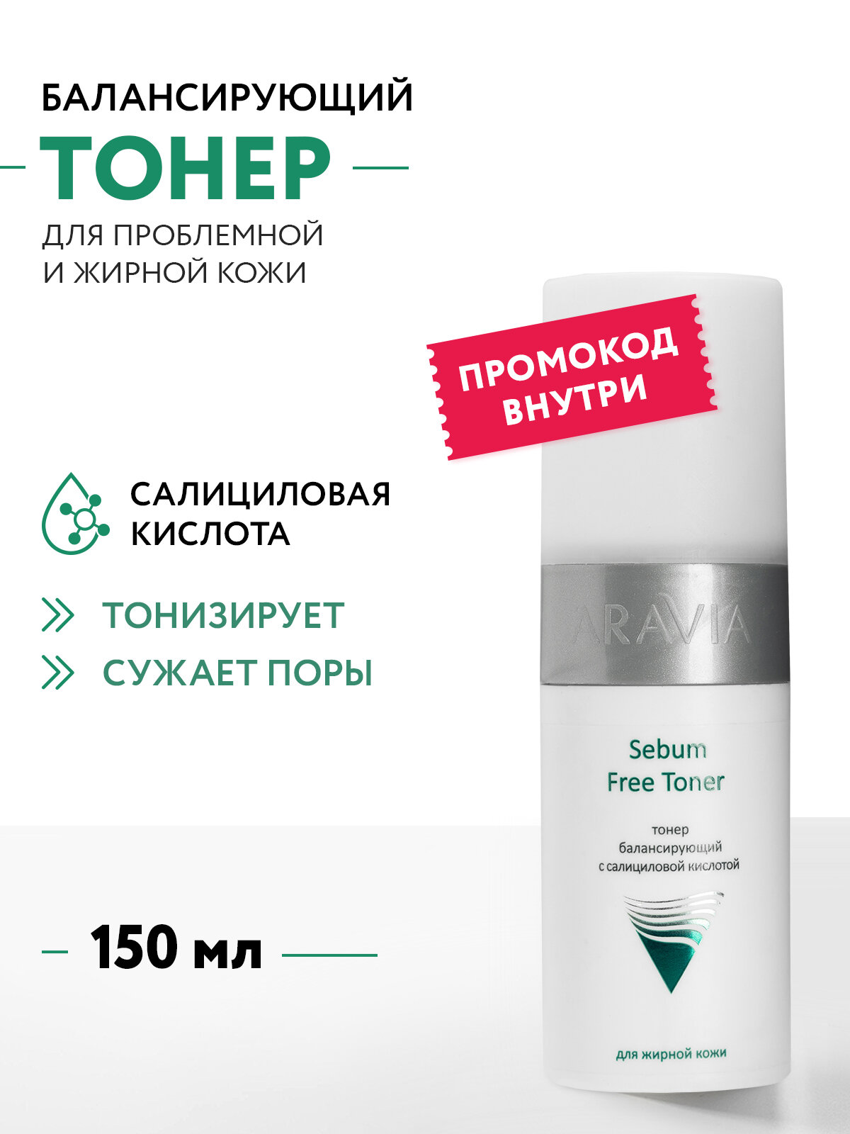 ARAVIA Тонер балансирующий с салициловой кислотой Sebum Free Toner, 150 мл