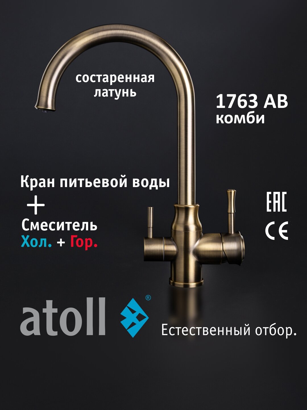 Кран комбинированный atoll 1763-AB (состар. латунь), смеситель для кухни с подключением к фильтру питьевой воды