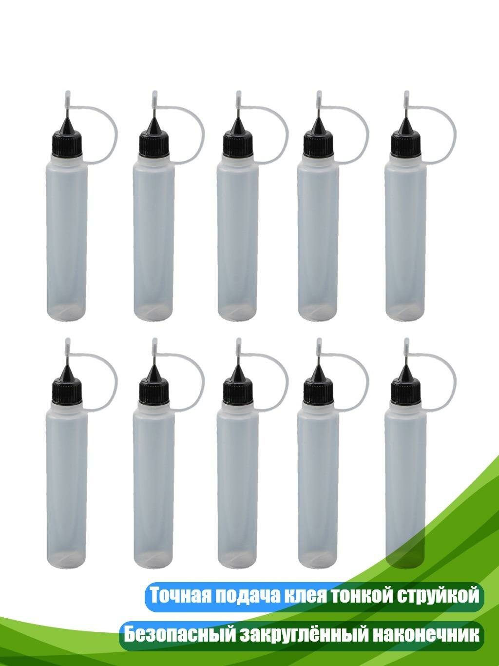 Клей в пластиковых капельницах с игольчатым наконечником, 10 шт, 30ml