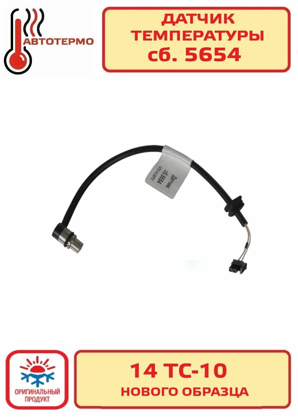 Датчик температуры (стар. сб. 5650) сб. 5654 ПЖД 14ТС-10