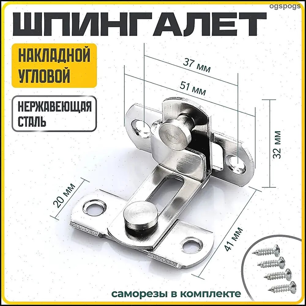 Шпингалет угловой накладной, засов, задвижка дверная угловая, серебристый,