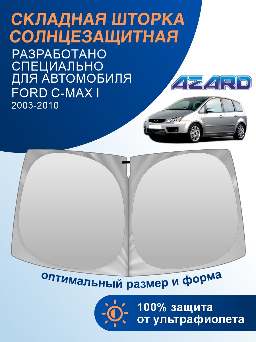 Шторка автомобильная солнцезащитная на лобовое стекло AZARD Ford C-Max 1 поколение (2003-2010 г. в.) / шторка в машину на лобовое стекло Форд Си-Макс