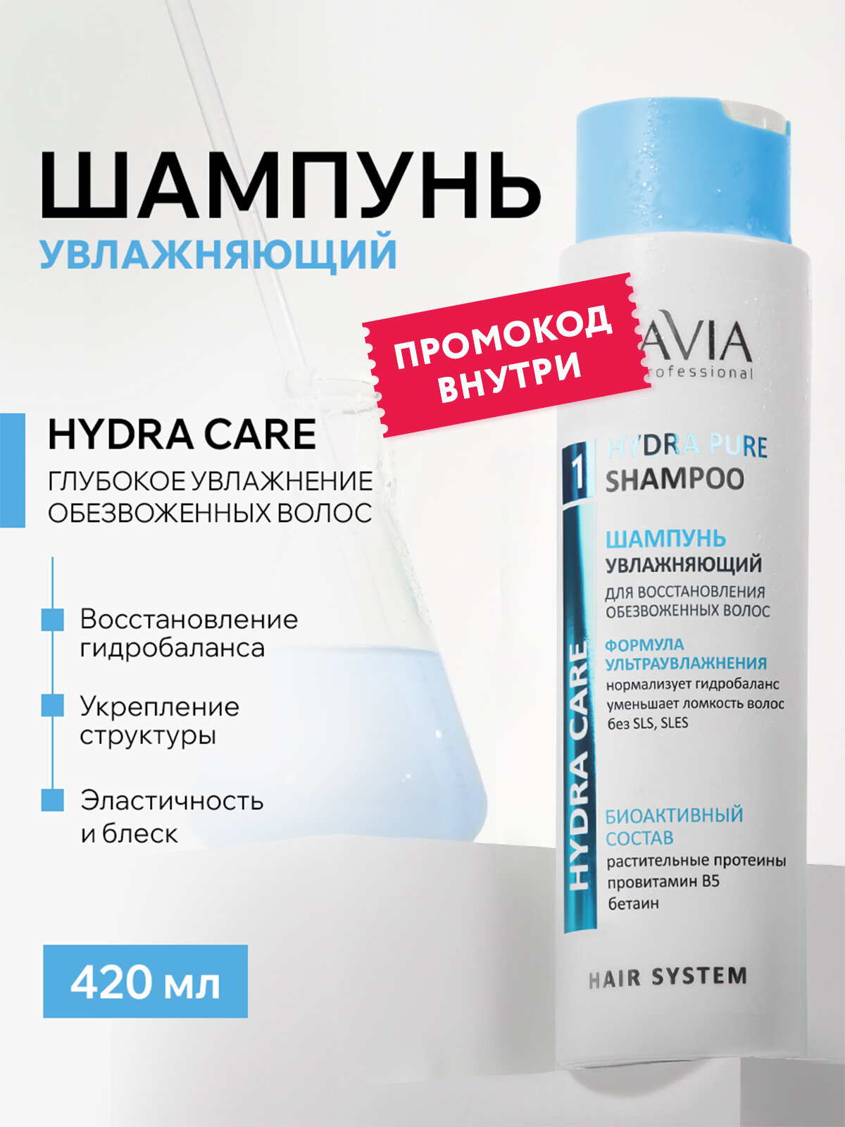 ARAVIA Шампунь увлажняющий для восстановления сухих, обезвоженных волос Hydra Pure Shampoo, 420 мл