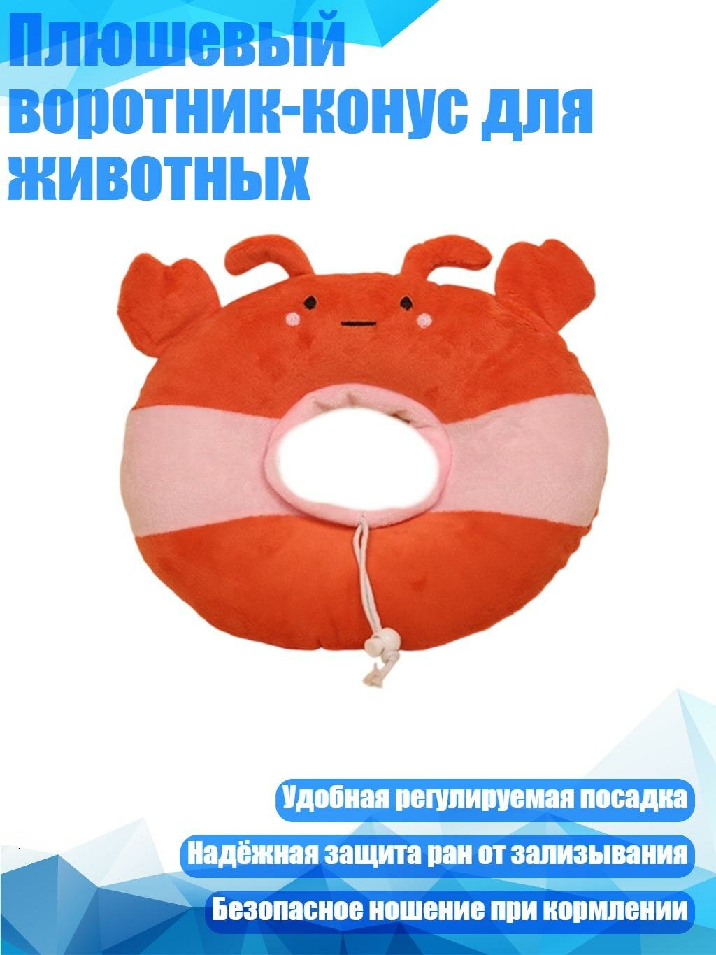 Плюшевый воротник-конус для животных, M - 1