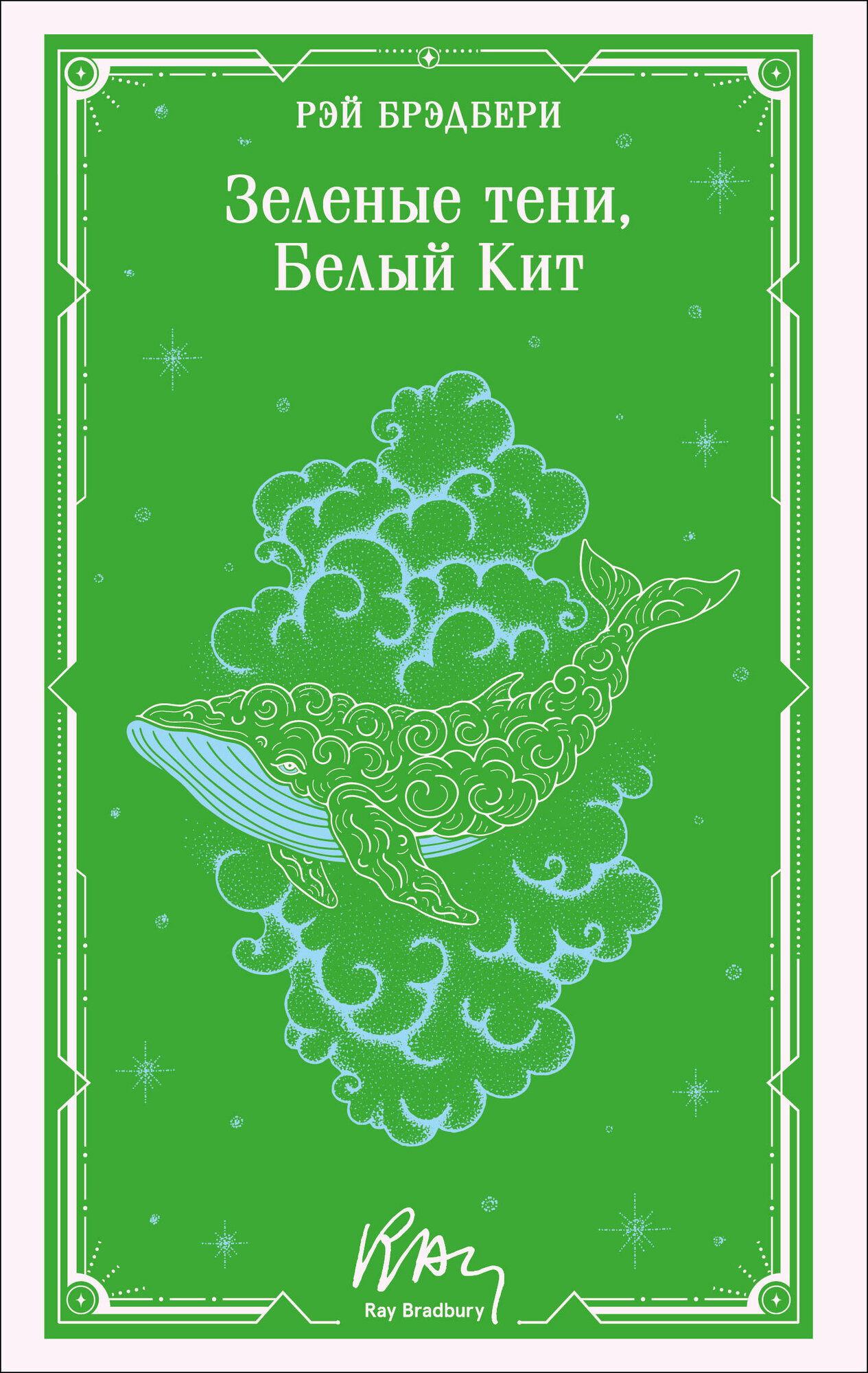 Книга "Зеленые тени, Белый Кит (уникальное оформление)", автор Брэдбери Р, издательство Эксмо