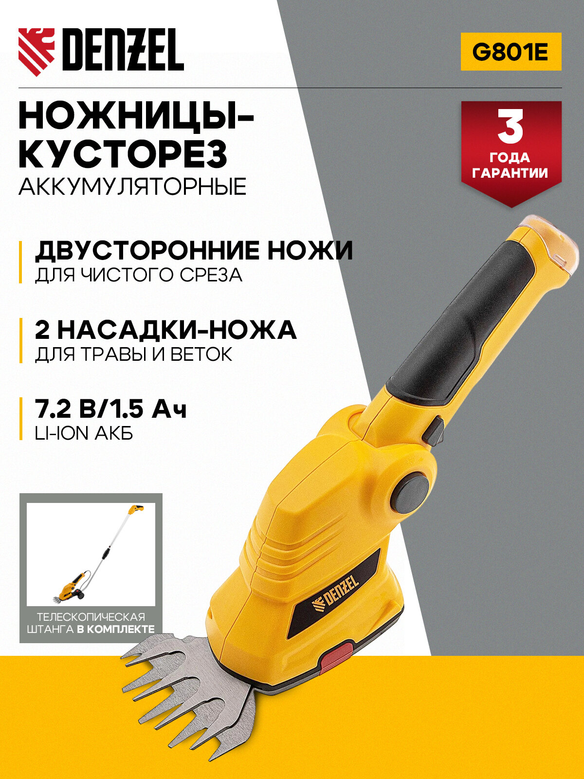 Ножницы-кусторез с телескопической штангой аккумуляторные G801E с акк. 7,2В Li-Ion 1,5 Ач