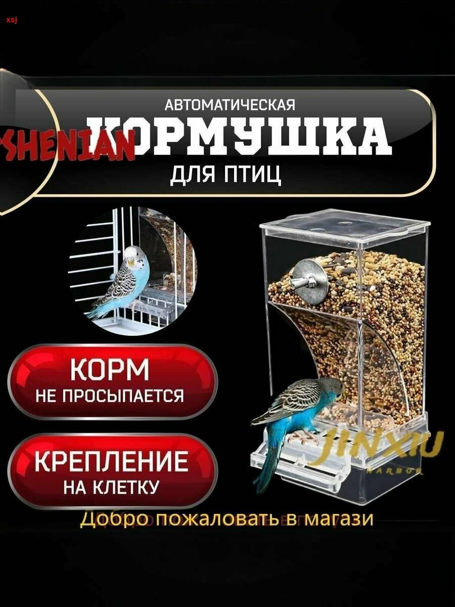 Кормушка для птиц, Big Jungle, автоматическая, кормушка для попугаев