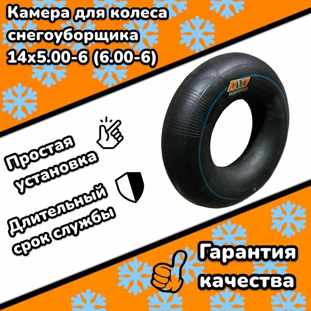 Камера для колеса снегоуборщика 14х5.00-6 (6.00-6)