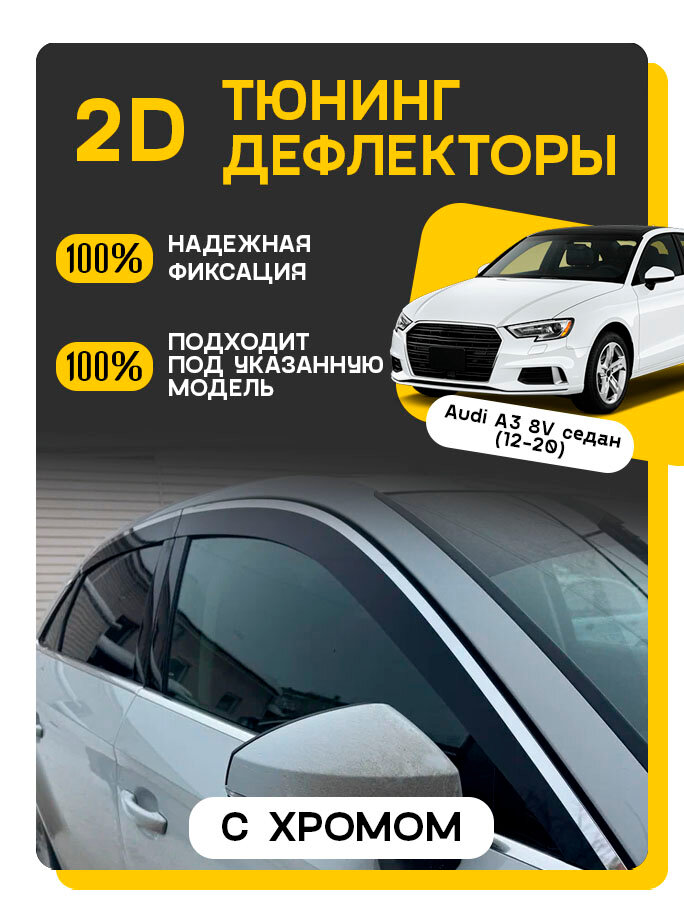 2d ветровики Ауди а3 8v седан (2д дефлекторы окон Audi a3 8v) 2012-2020, плоские, с хром молдингом, 6шт