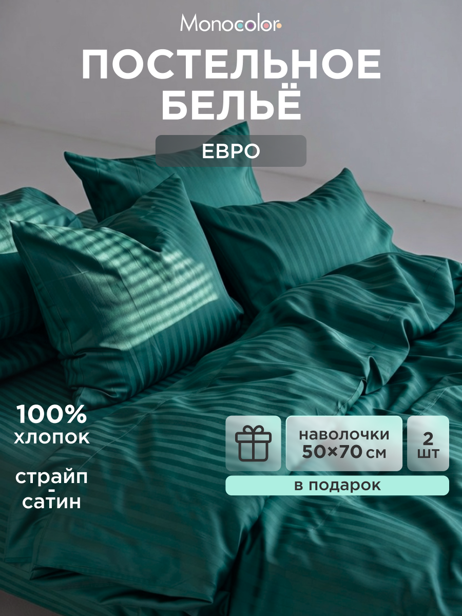 Комплект постельного белья Евро размер Monocolor Страйп сатин 100% хлопок / 4 наволочки /изумрудный /премиум качество