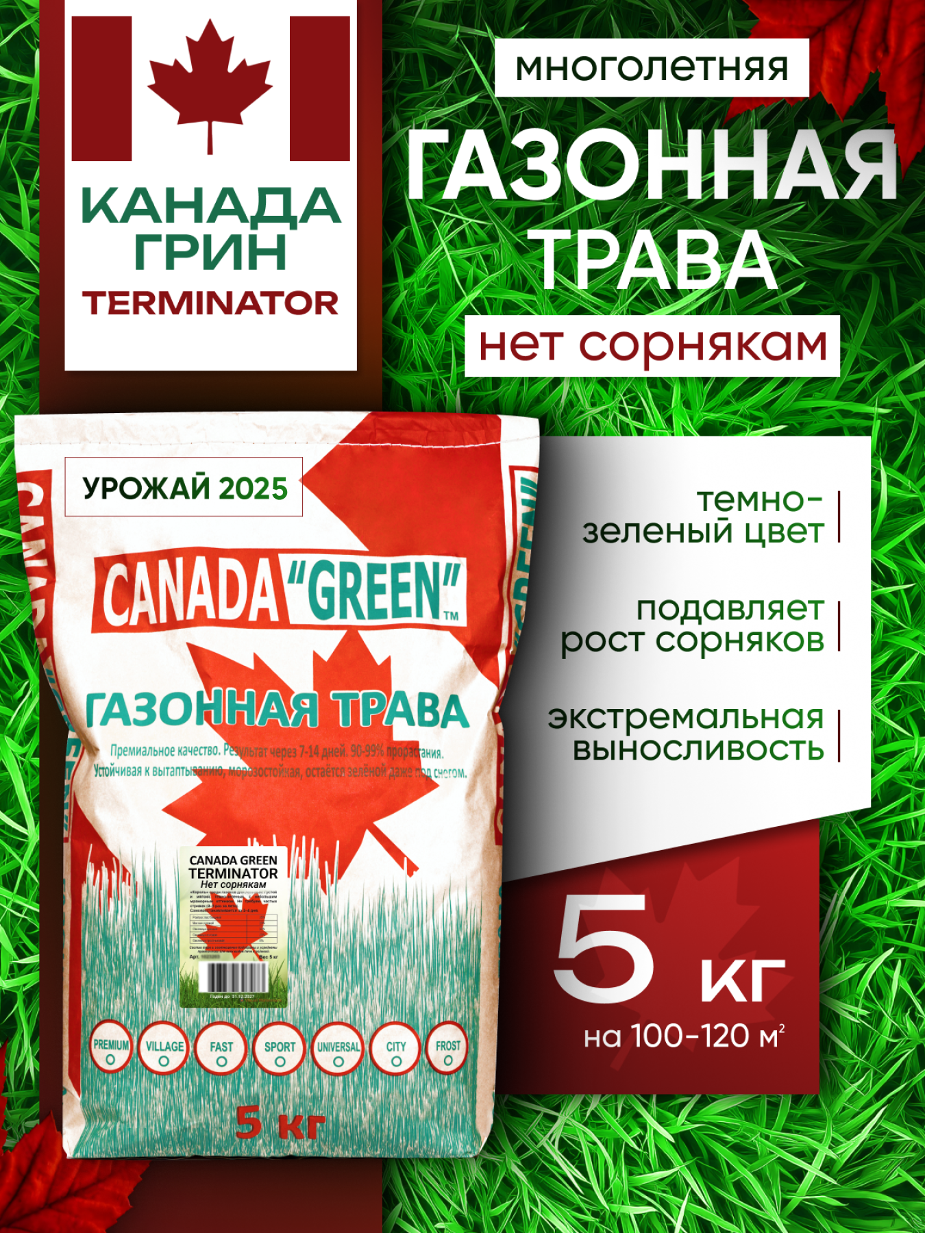 Газонная трава семена Канада Грин Нет сорнякам 5кг / Canada Green Terminator 5кг