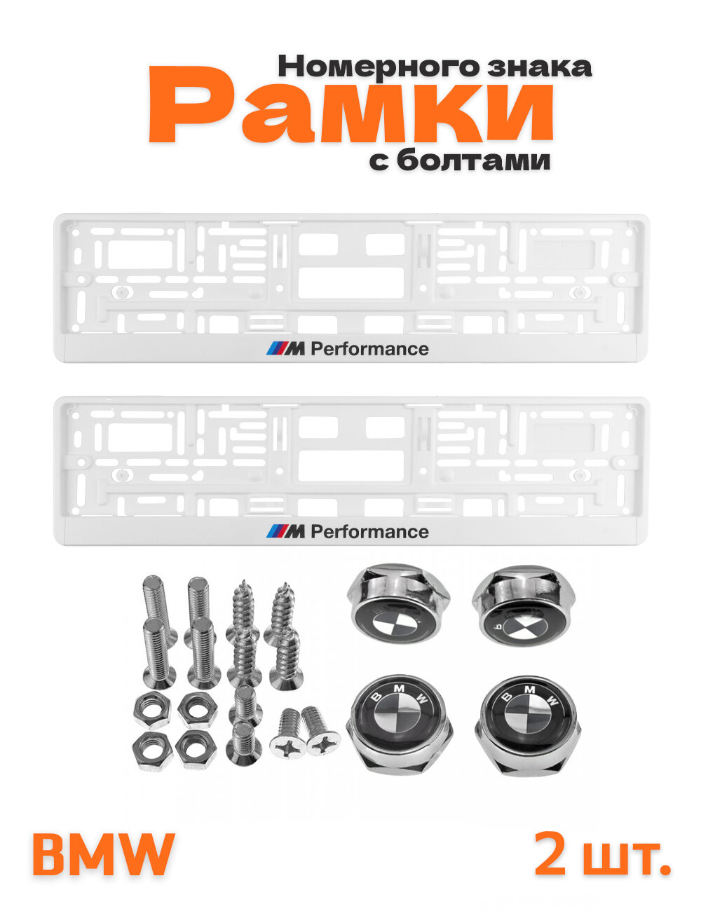 Рамки номера авто для BMW M-performance и болты крепления
