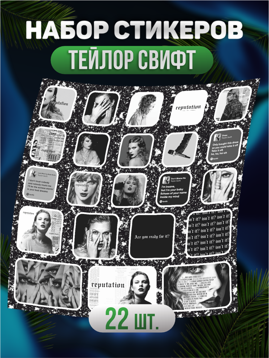 Набор наклеек Тейлор Свифт Taylor Swift