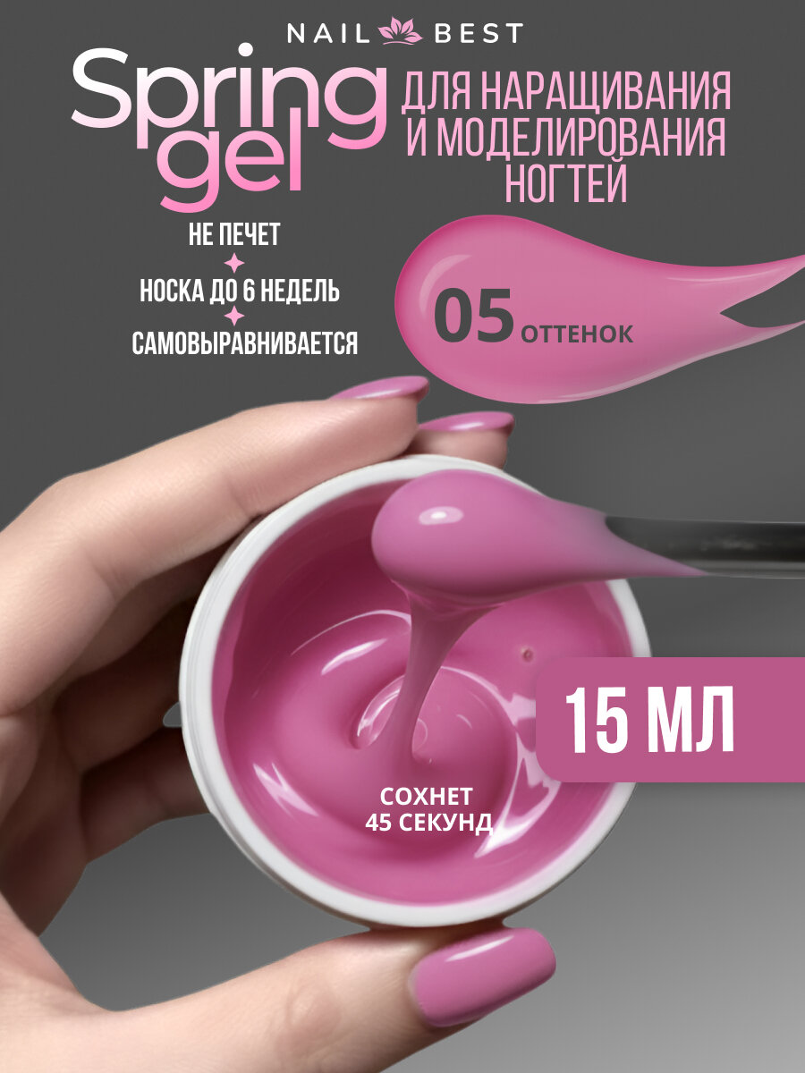 Гель для моделирования ногтей Nail Best SPRING GEL, однофазный, малиново-розовый, 15 мл