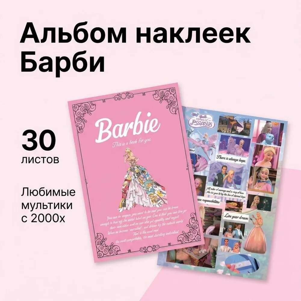 Винтажная книга наклеек Барби: Принцесса (30 страниц + пинцет в подарок)