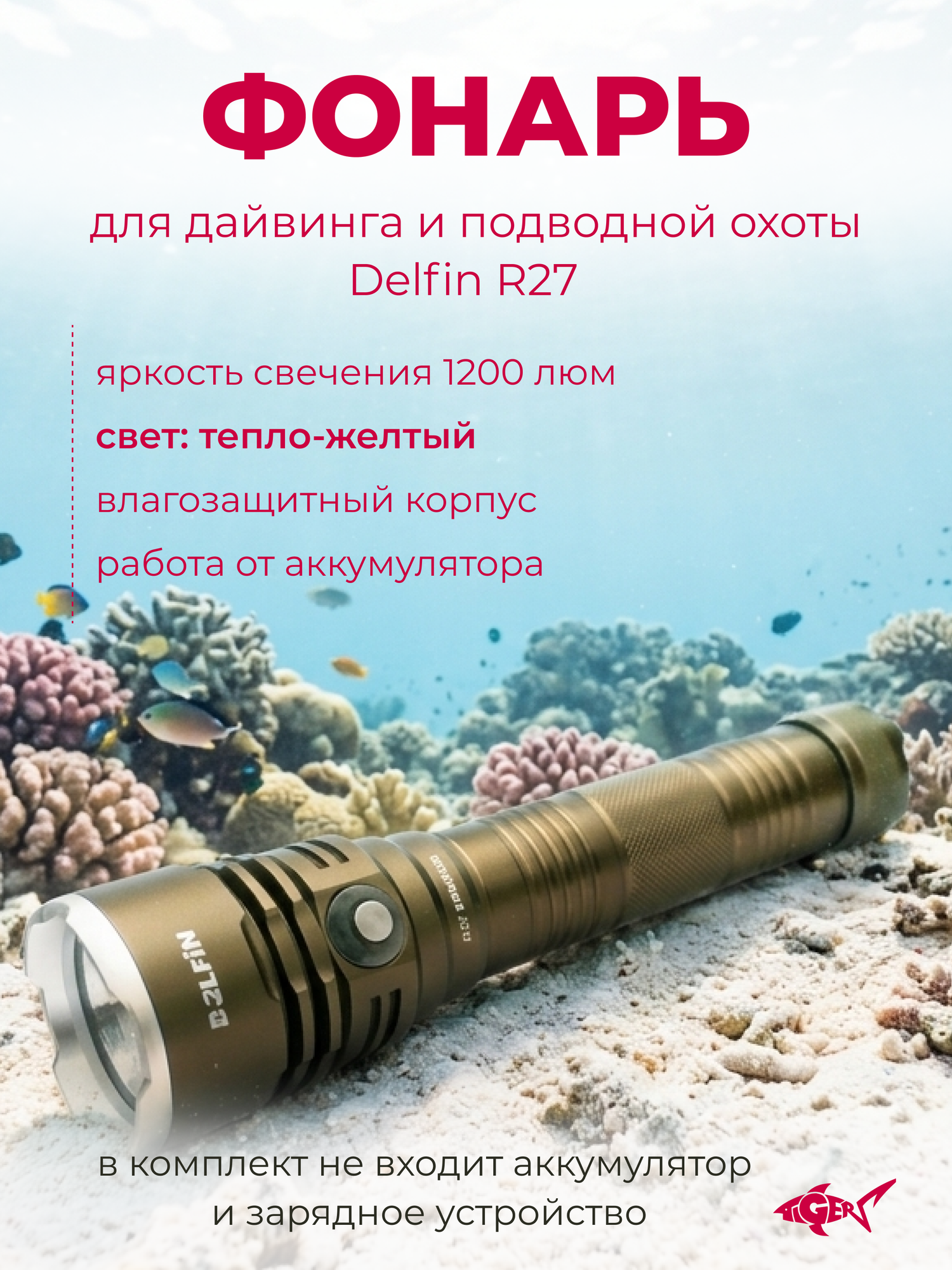Фонарь для подводного плавания DELFiN «R27» 3000ЛМ, свет теплый-желтый