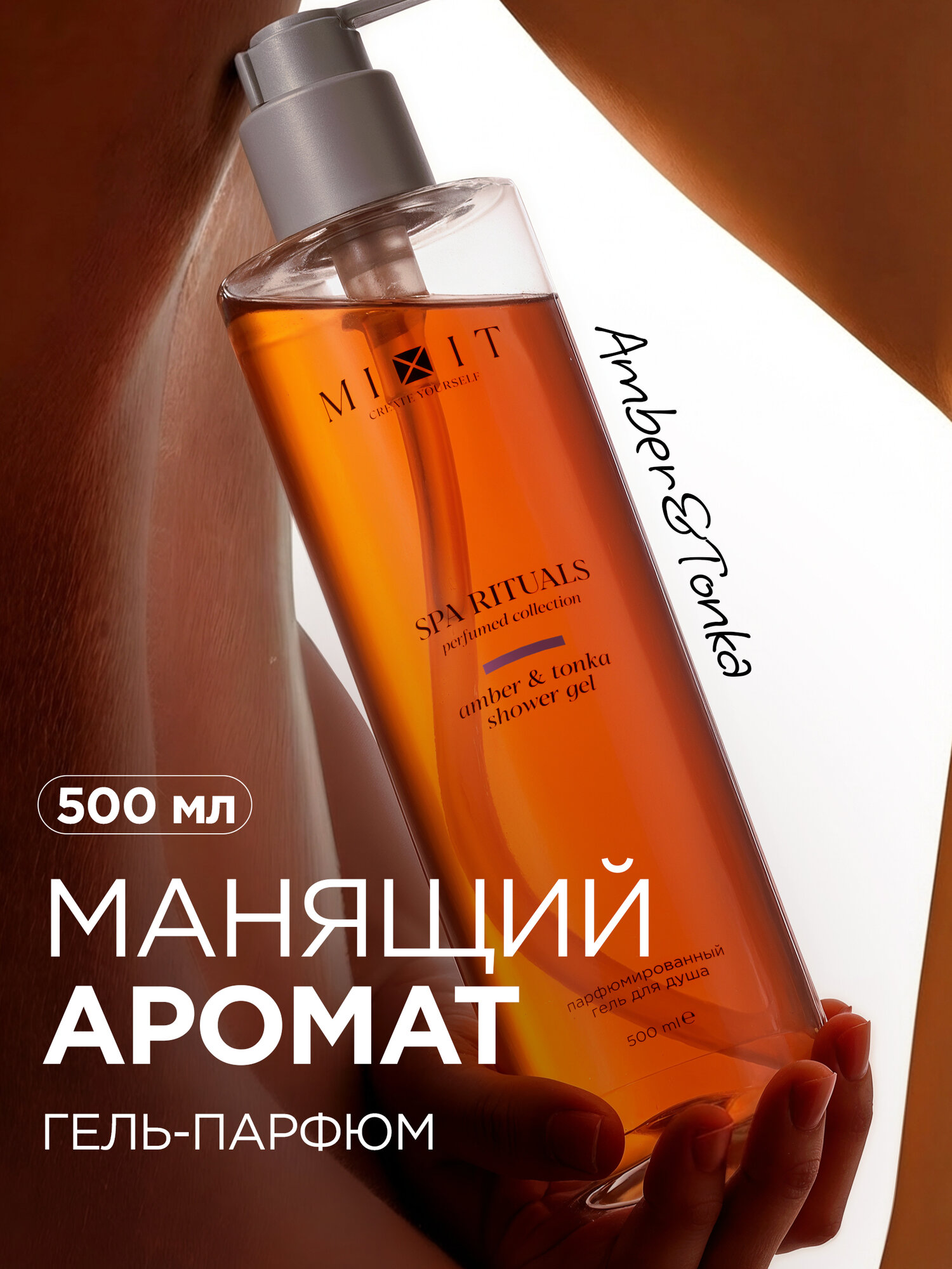 Гель для душа MIXIT Spa Rituals, с ароматом амбра и тонка, увлажняющий, для всех типов кожи, 500 мл