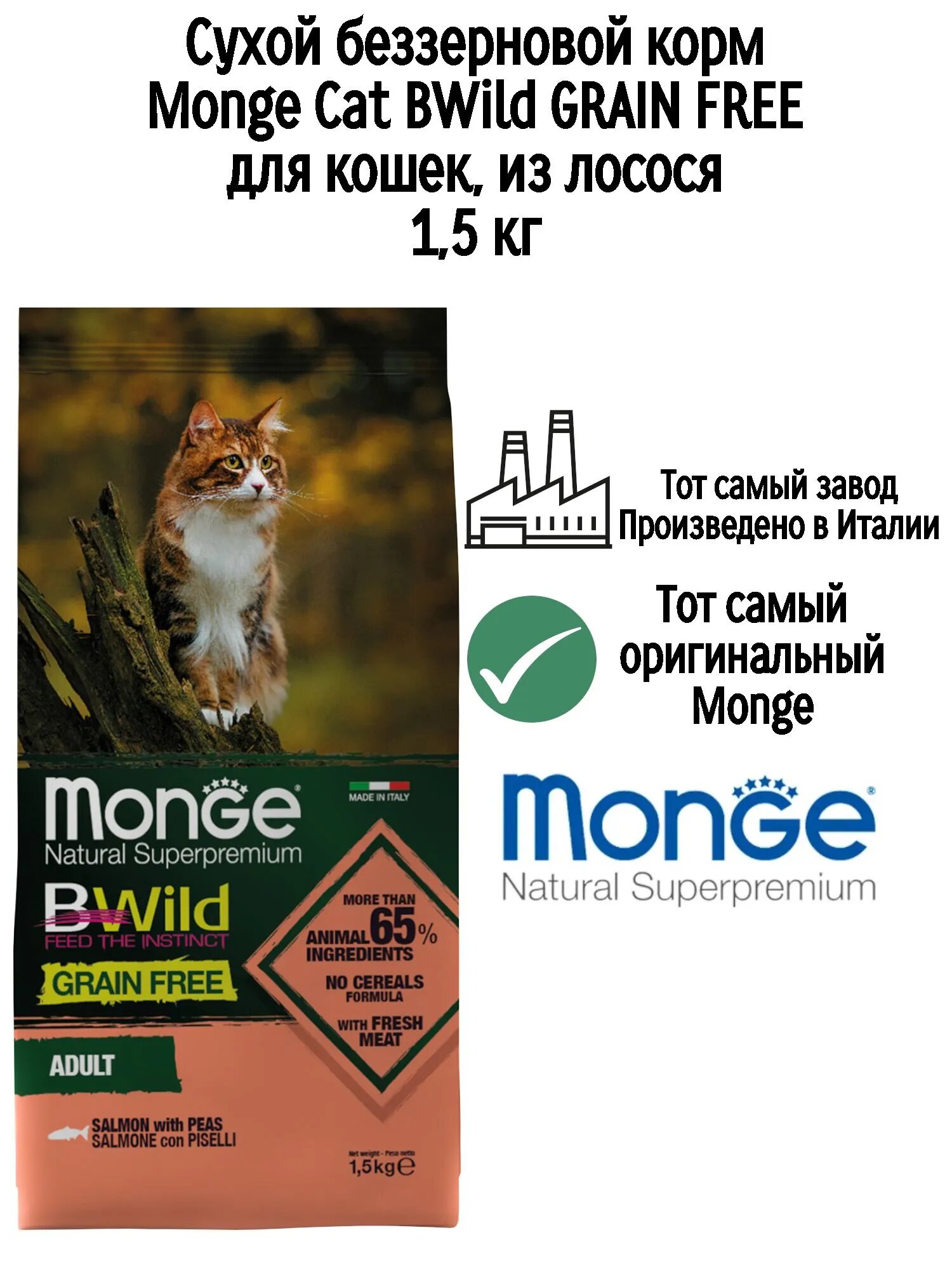 Сухой корм для взрослых кошек Monge Cat BWild GRAIN FREE, беззерновой, из лосося с горохом, 1,5 кг