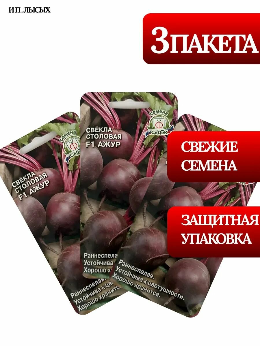 Семена Свекла Столовая "Ажур"