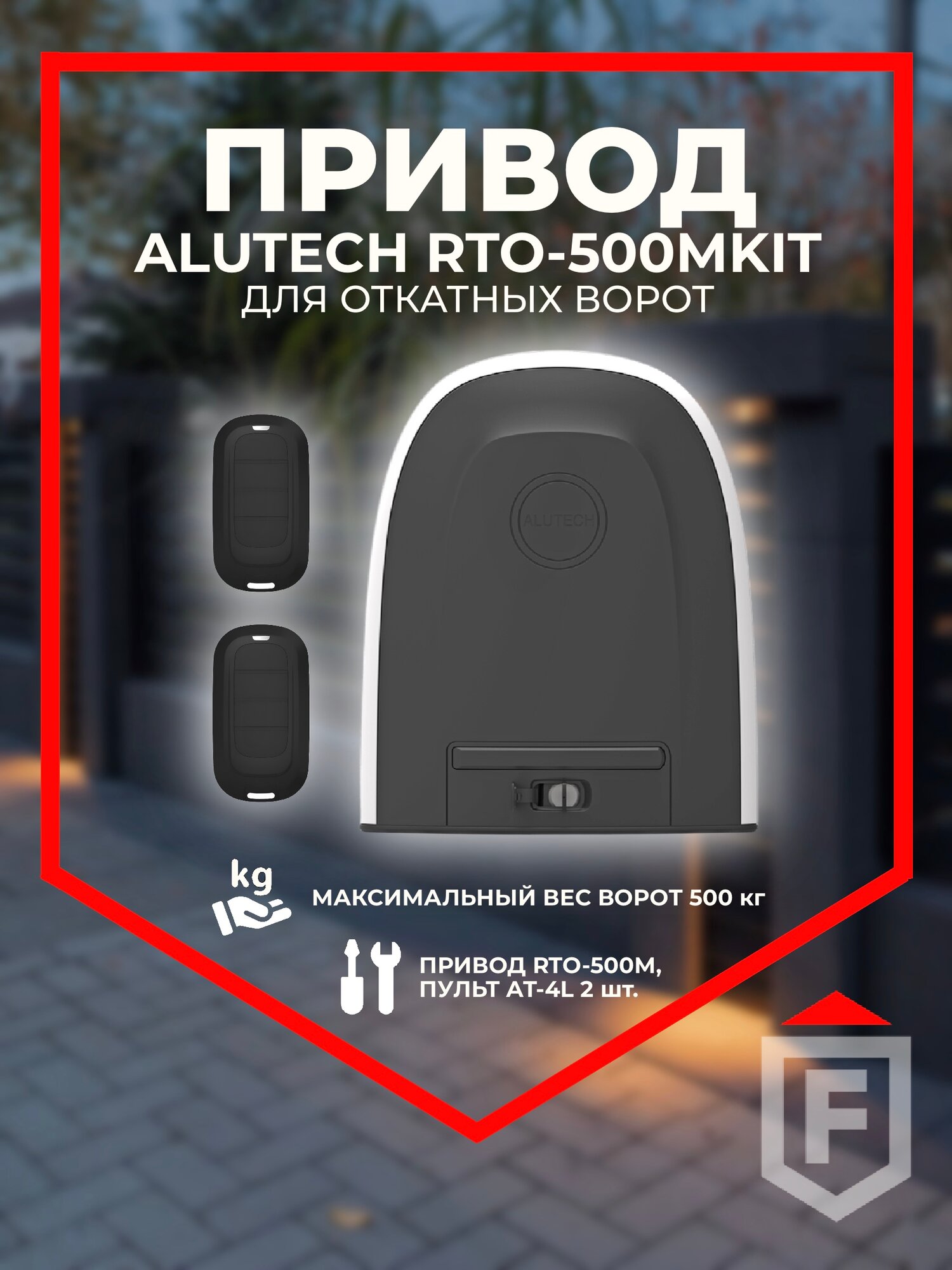 Привод для откатных ворот ALUTECH RTO-500MKIT со встроенным блоком управления, магнитные концевые выключатели