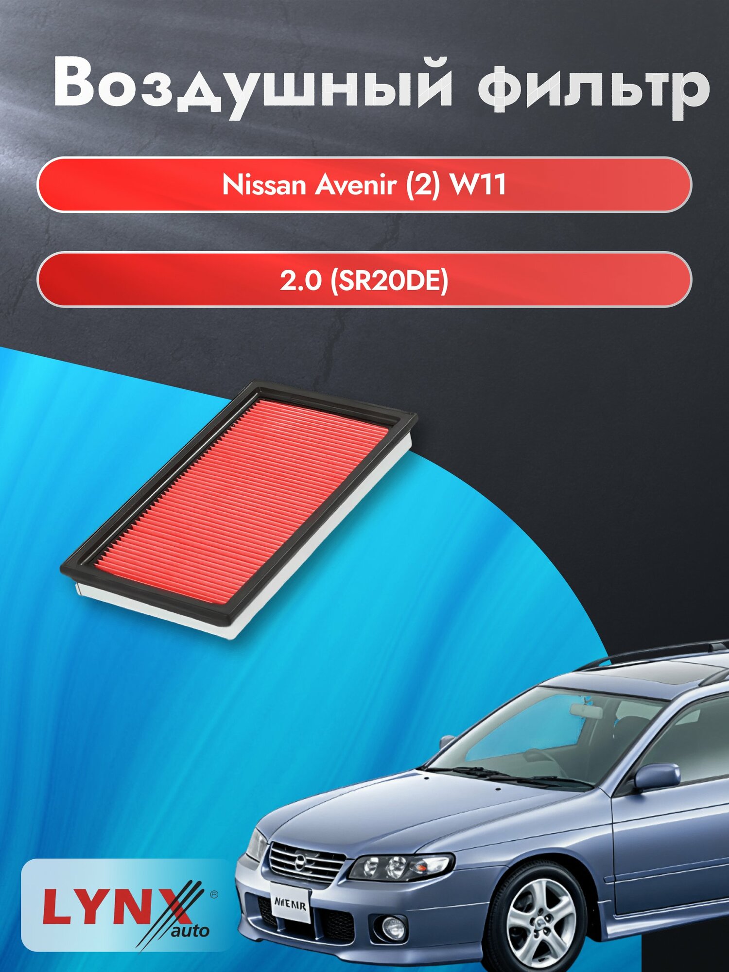 Воздушный фильтр на Nissan Avenir (2) W11 / 1998-2005г. / Двигатель 2.0 (SR20DE) LA-228-1, Ниссан Авенир / LYNXauto