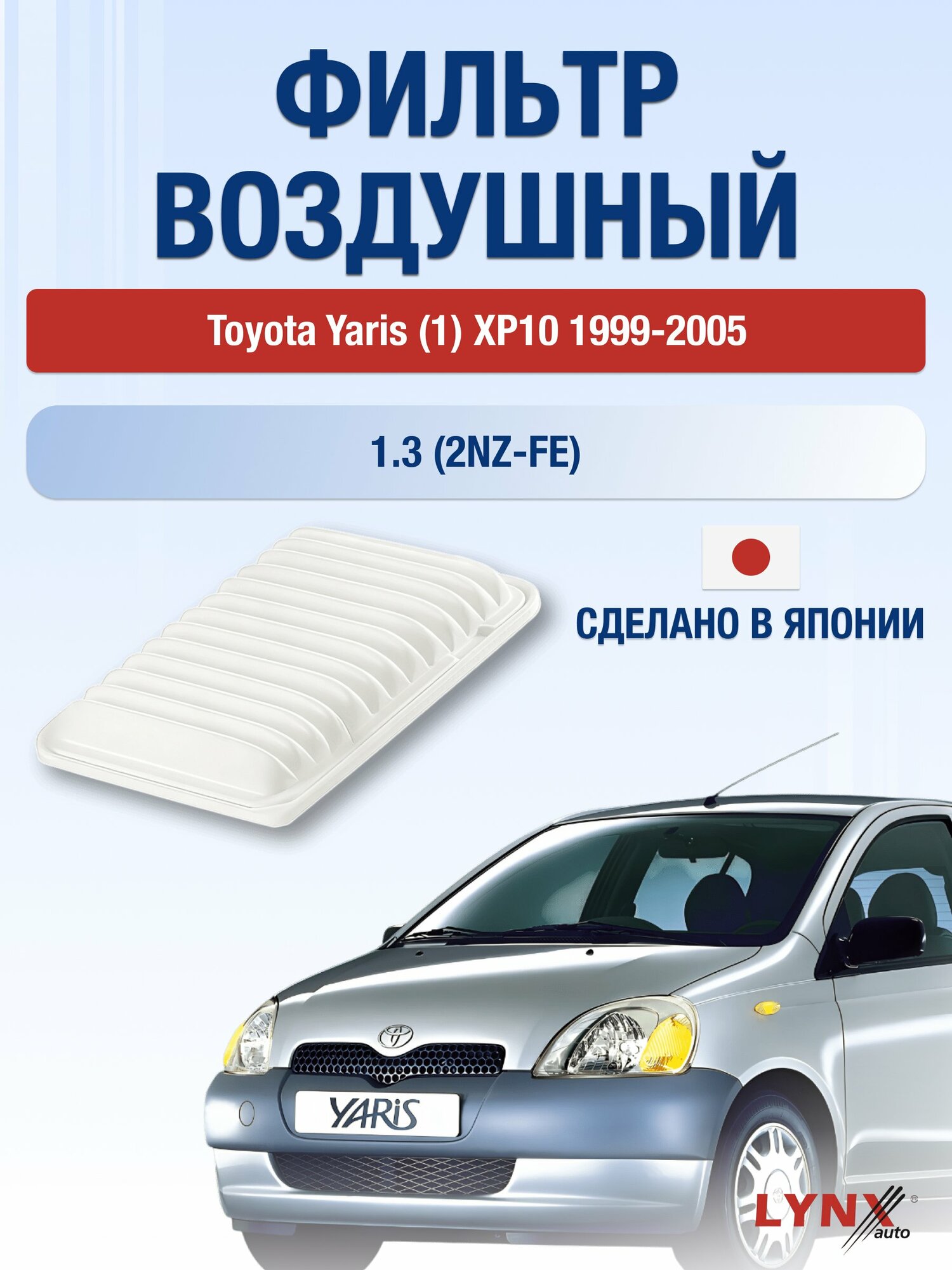 Воздушный фильтр на Toyota Yaris (1) XP10 / 1999-2005г. / Двигатель 1.3 (2NZ-FE) LA-196, Тойота Ярис / LYNXauto