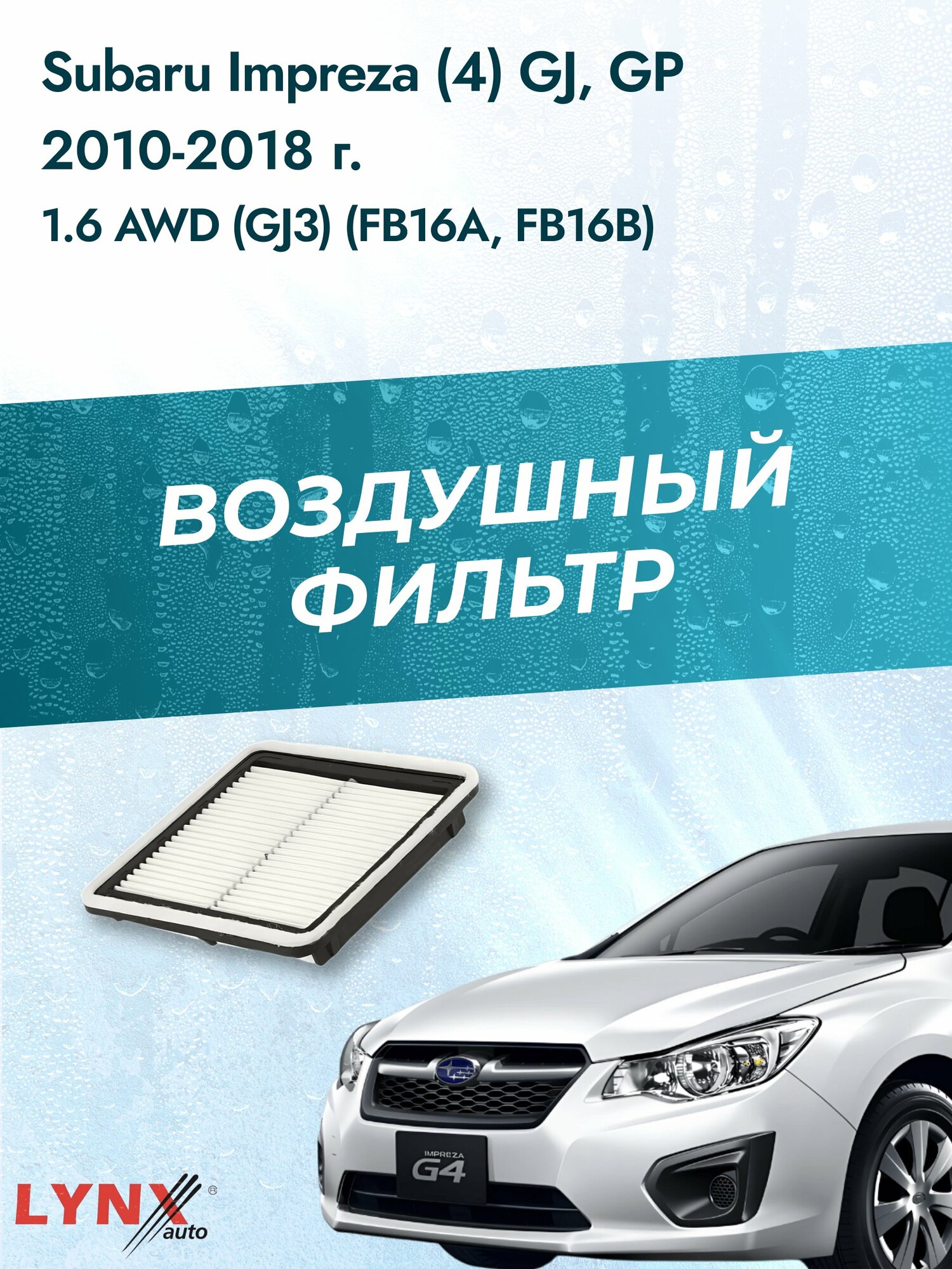 Воздушный фильтр на Subaru Impreza (4) GJ, GP / 2012-2016г. / Двигатель 1.6 (FB16) LA-827, Субару Импреза / LYNXauto