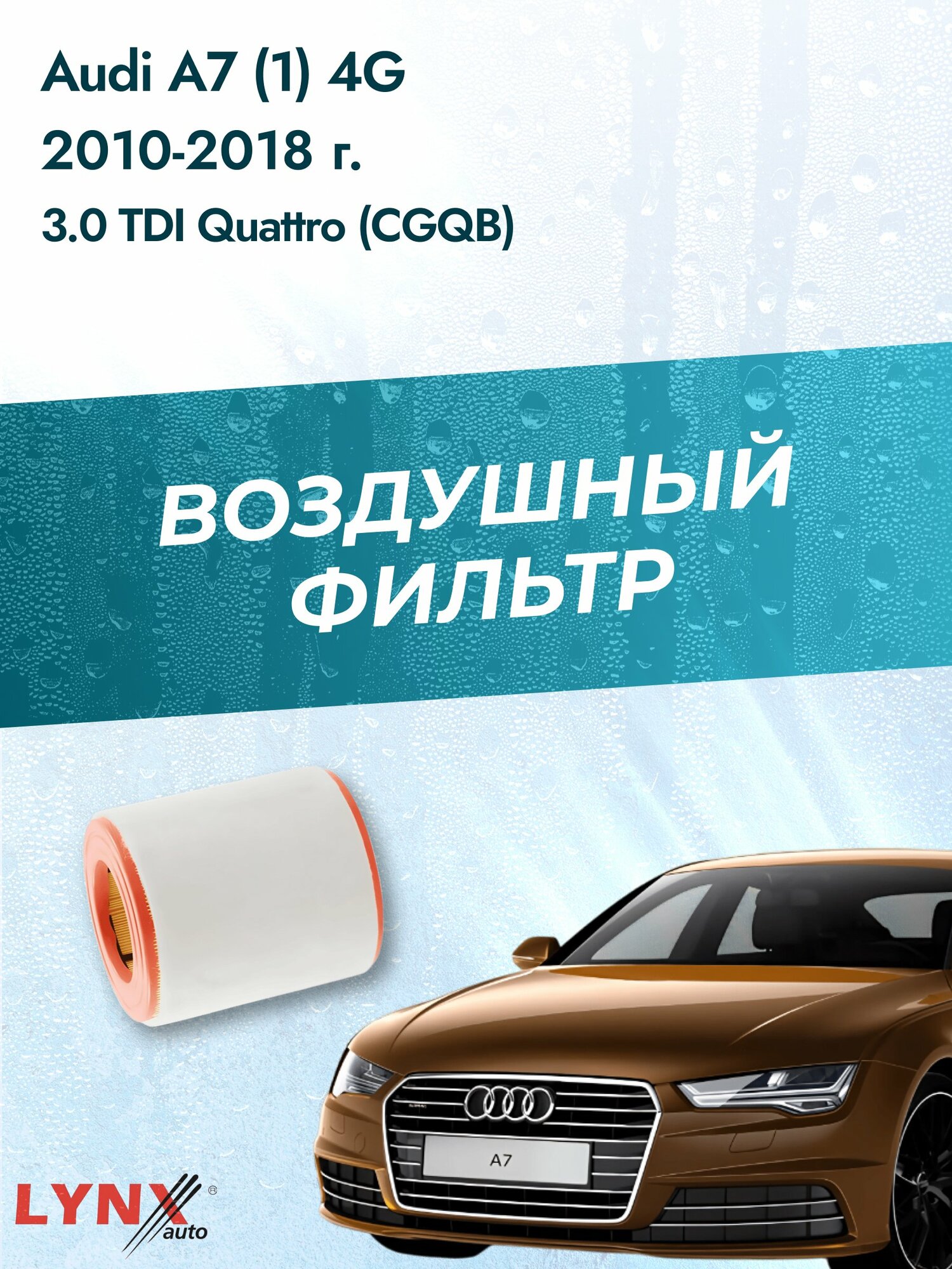 Воздушный фильтр на Audi A7 (1) 4G / 2010-2018г. / Двигатель 3.0 (CLAB, CTCC) LA-1941, Ауди А7 / LYNXauto