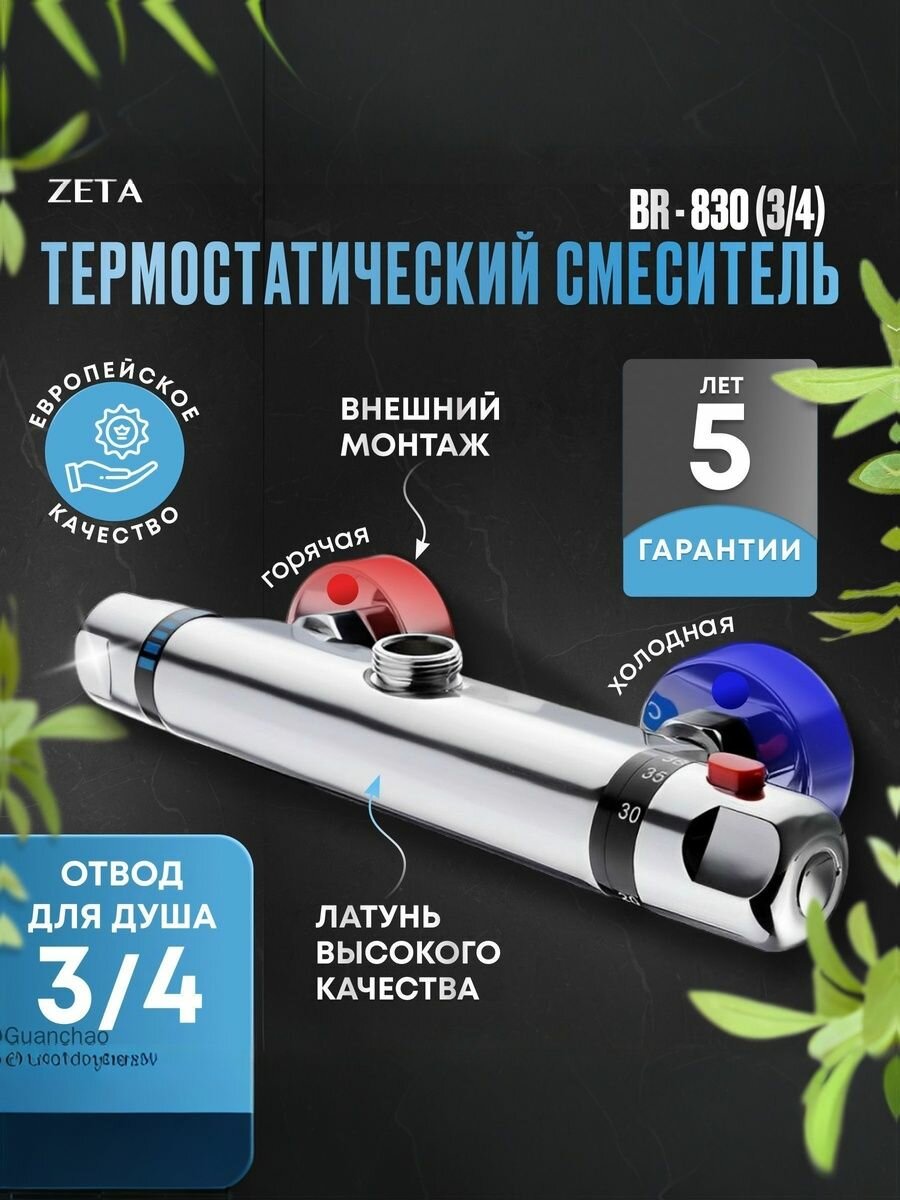 Смеситель термостатический
