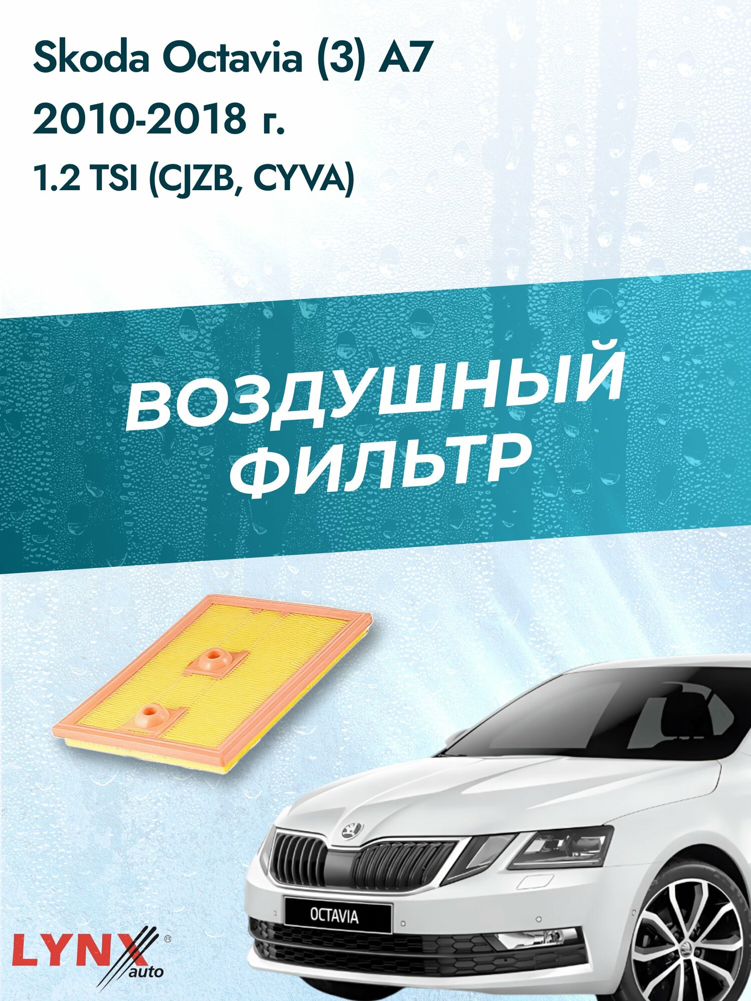 Воздушный фильтр на Skoda Octavia (3) A7 / 2013-2020г. / Двигатель 1.2 (CJZA) LA-2074, Шкода / LYNXauto