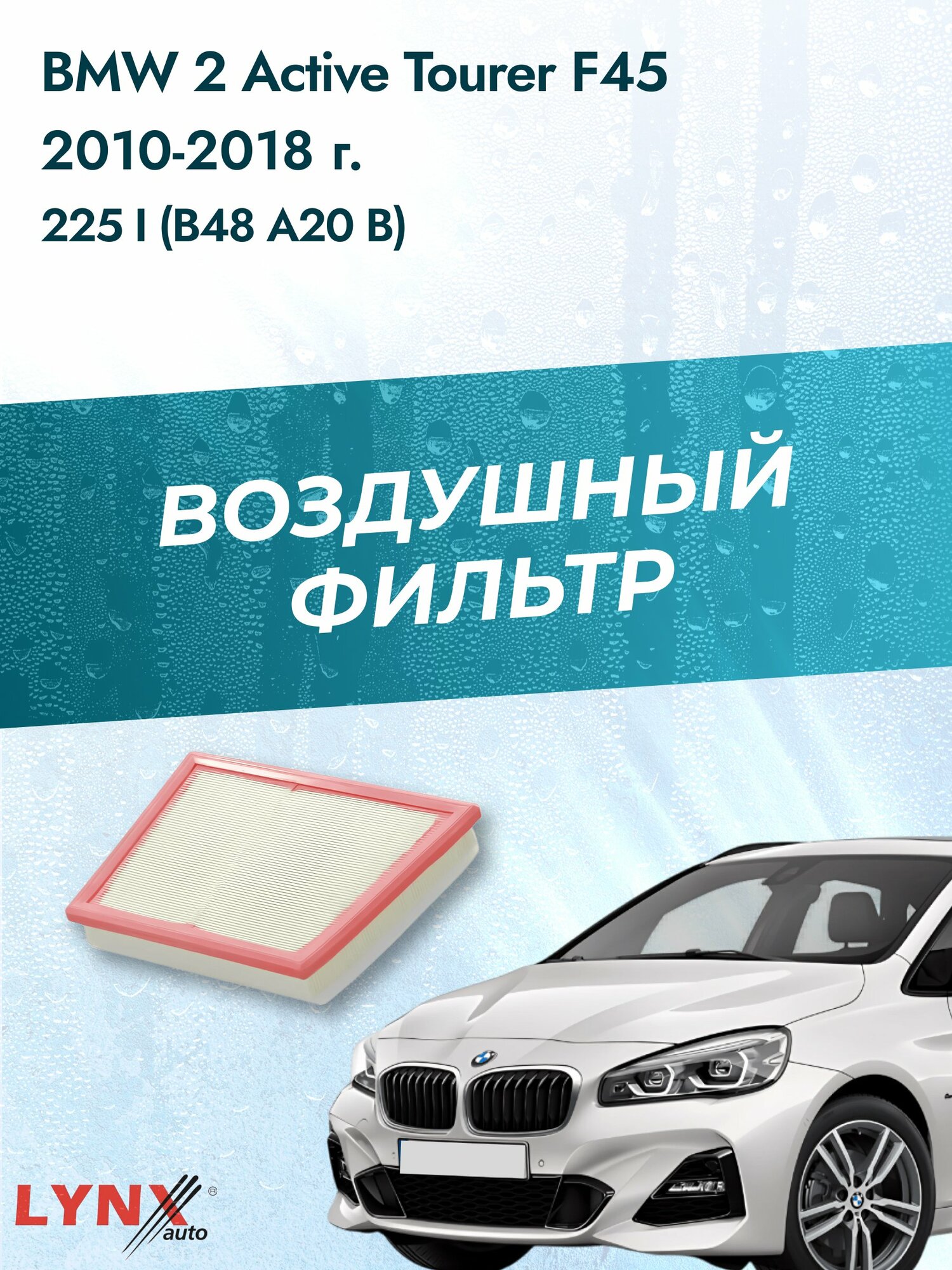 Воздушный фильтр на BMW 2 Active Tourer F45 / 2014-2021г. / Двигатель 2.0 (B47 C20 A) LA-1030, БМВ 2 / LYNXauto
