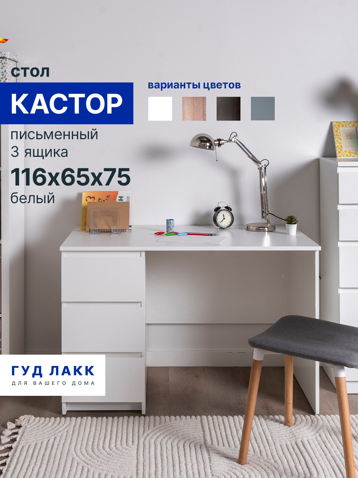 Стол письменный ГУД лакк Кастор, 3 ящика, 116х65х75 см, белый