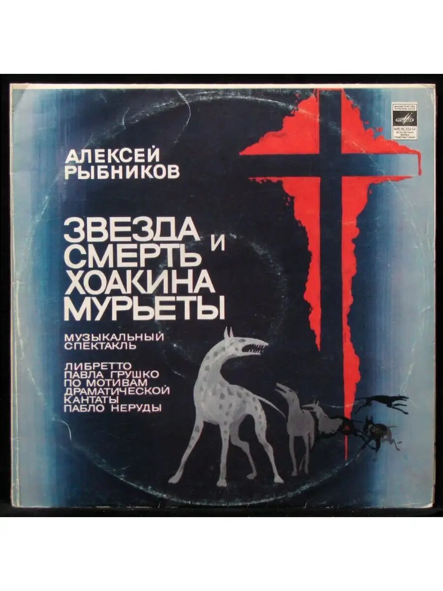 Алексей Рыбников - Звезда И Смерть Хоакина Мурьеты / Винтажн
