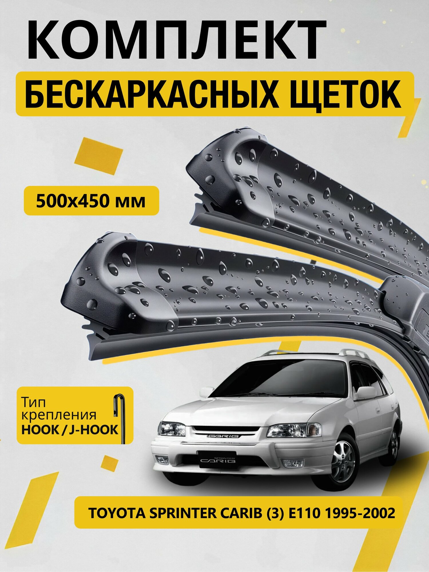 Дворники бескаркасные для Toyota Sprinter Carib (3) E110 / 1995-2002 / Комплект щеток 500 450 мм Тойота Спринтер Кариб