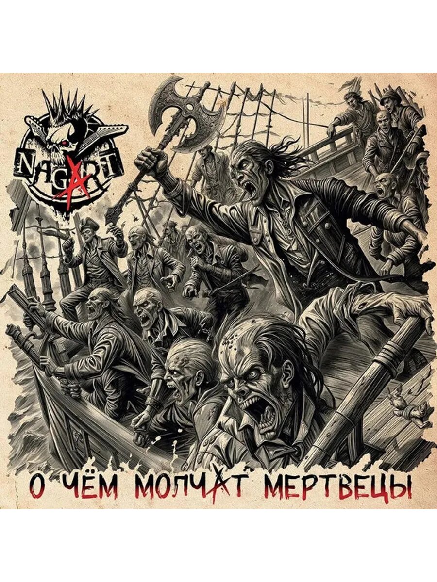 Nagart - О Чём Молчат Мертвецы