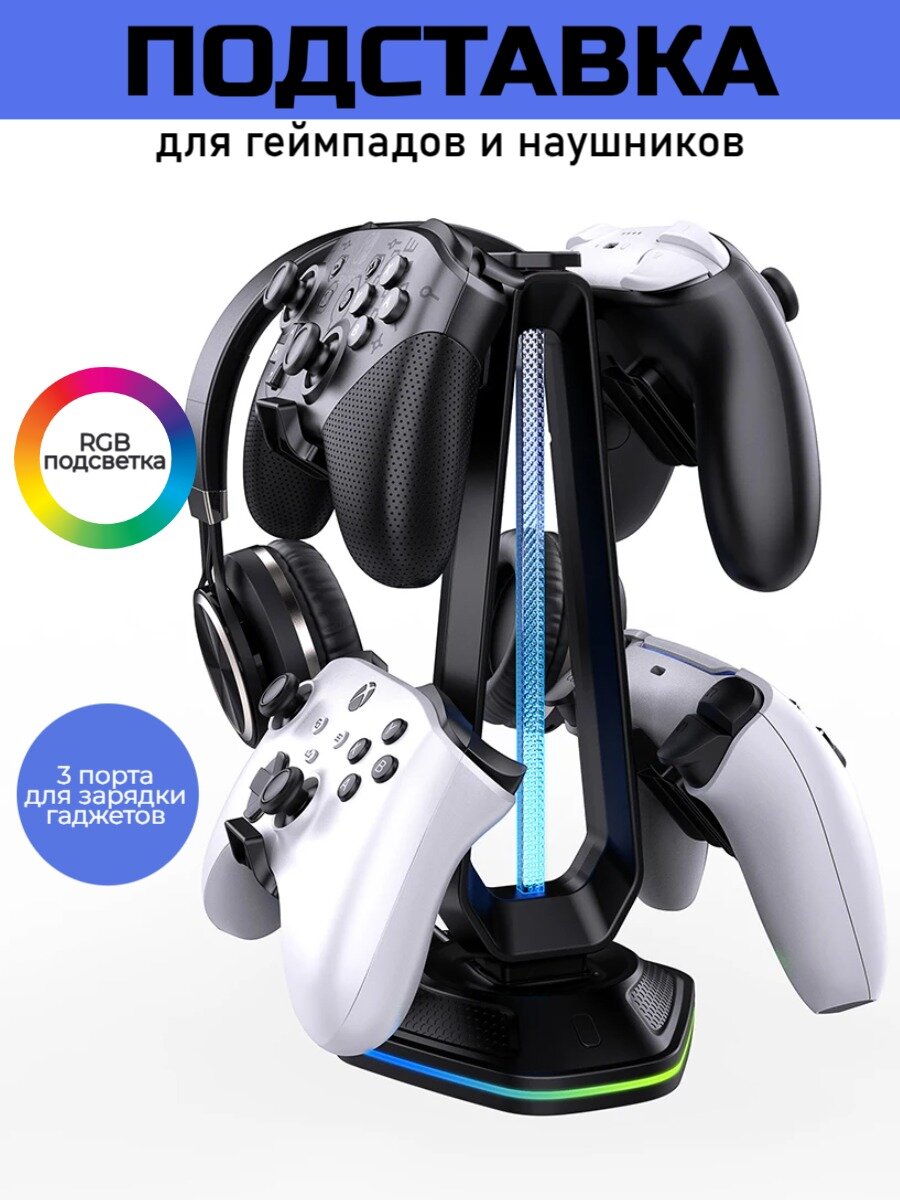 Подставка для джойстиков и наушников, для геймпадов PS5/PS4/XBOX, зарядка, держатель гарнитуры, RGB-подсветка